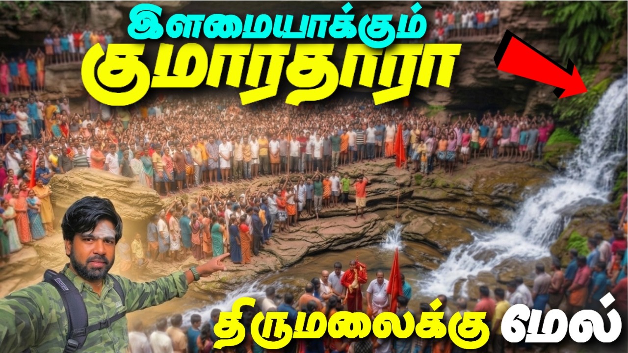 😱திருமலைக்கு மேல தமிழ்கடவுள் "முருகனா!"😨-குமாரதாரா தீர்த்தம் ...