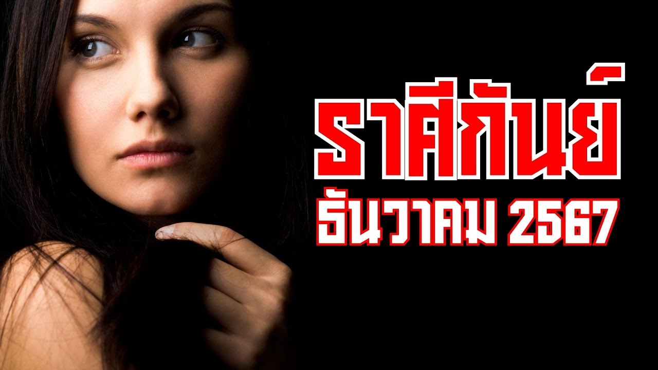 ตาณฑวะดาราจร #48 : พยากรณ์เดือนธันวาคม 2567 (ราศีกันย์) - YouTube