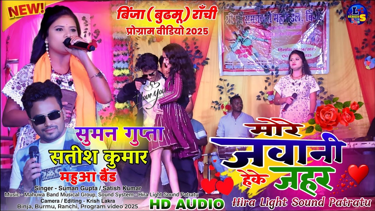 Singer- Suman Gupta & Satish Kumar, 🪴मोरे जवानी हेके जहर 🌿Binja, बुढमू ...