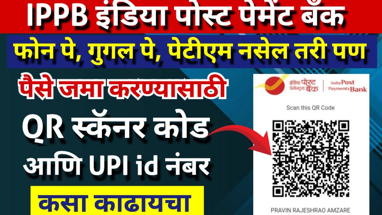 India post payment Bank| QR scanner आणि upi id कशी डाऊनलोड करायची - YouTube