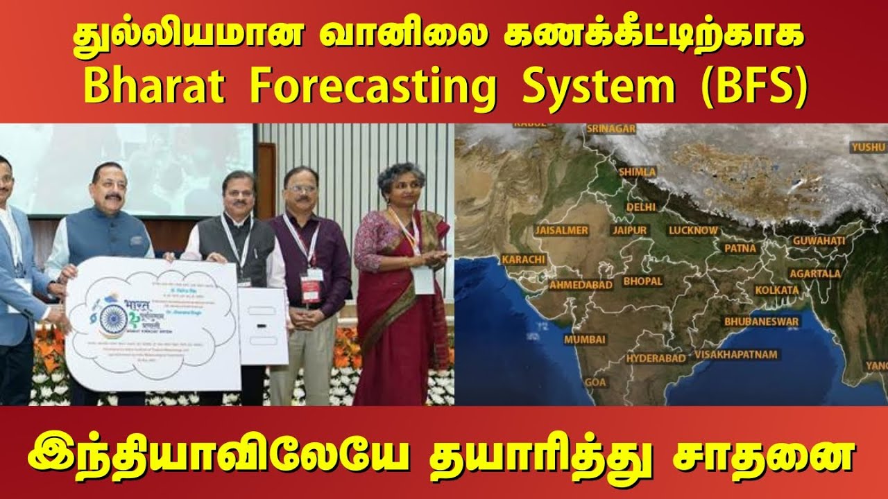 துல்லியமான வானிலை கணக்கீட்டிற்காக Bharat Forecasting System (BFS ...