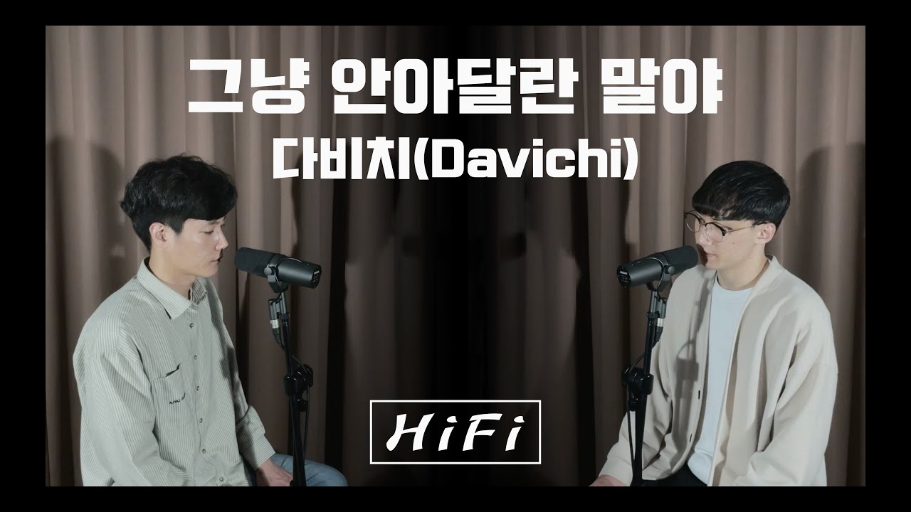 다비치(Davichi) - 그냥 안아달란 말야/Just hug me (Cover by HiFi) - YouTube