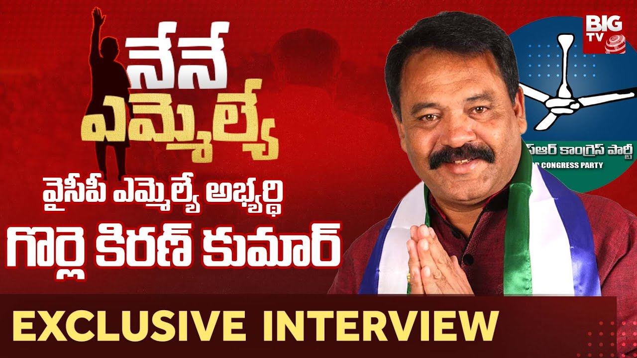 Etcherla Assembly Constituency YCP MLA Candidate Gorle Kiran Kumar ...