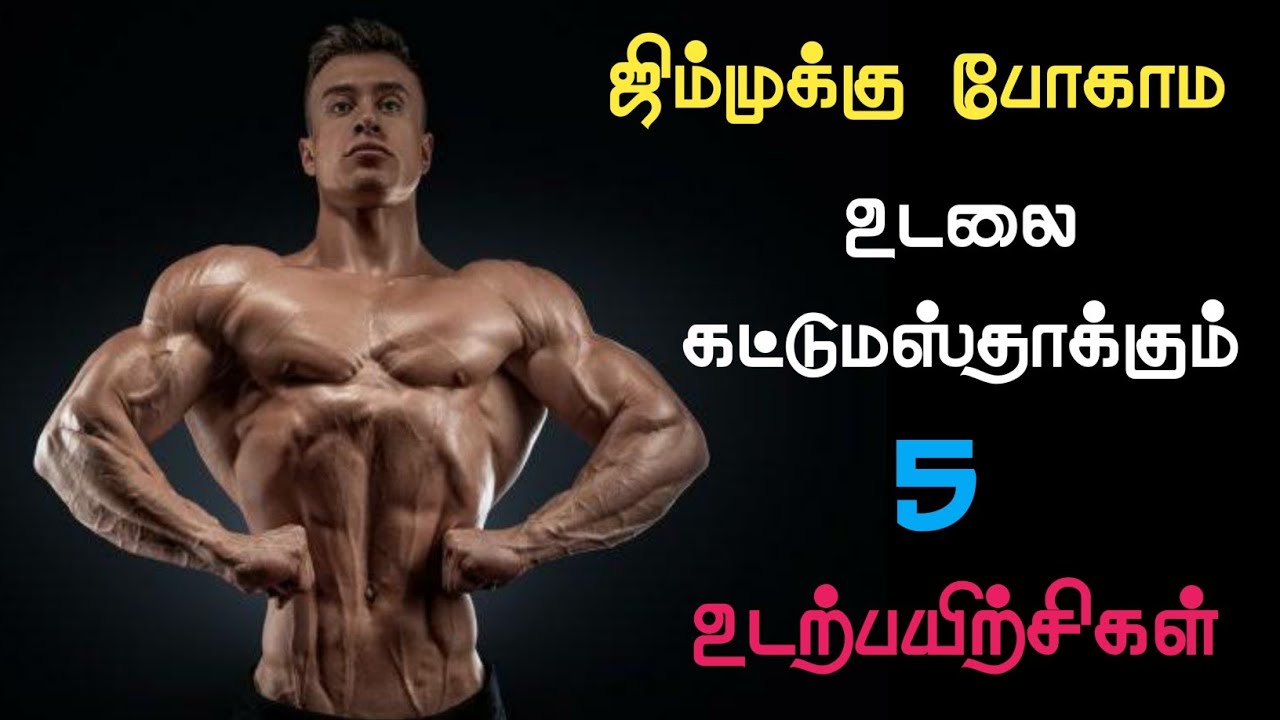 ஜிம்மிற்கு செல்லாமலே உடலை கட்டுமஸ்தாக மாற்றும் 5 உடற்பயிற்சிகள் ...