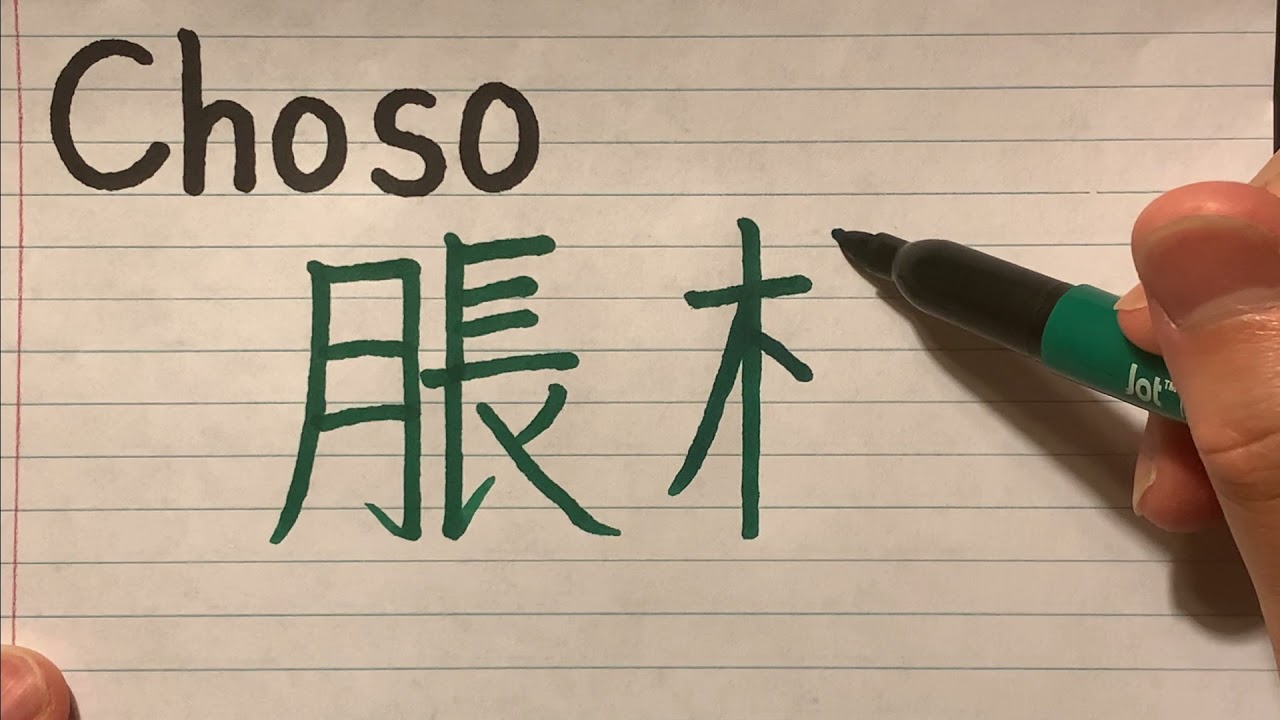 Japanese Kanji writing: Choso from Anime Jujutsu Kaisen in Japanese ...