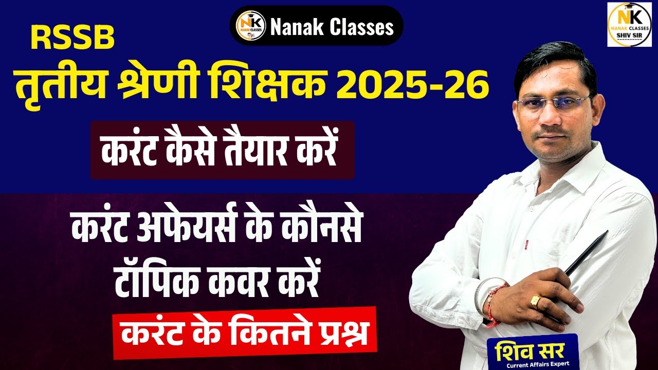 तृतीय श्रेणी शिक्षक 2025-26 | करंट कैसे तैयार करें | करंट अफेयर्स के ...