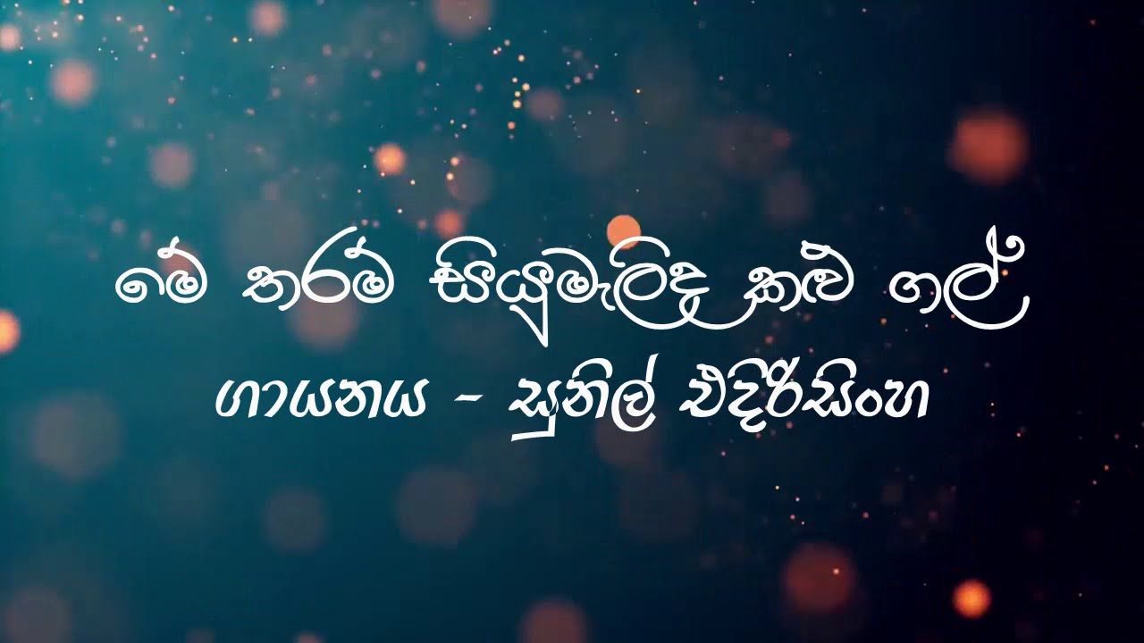 Me Tharam Siyumalida Kalu Gal Lyrics | Sunil Edirisinghe | Sinhala Song ...