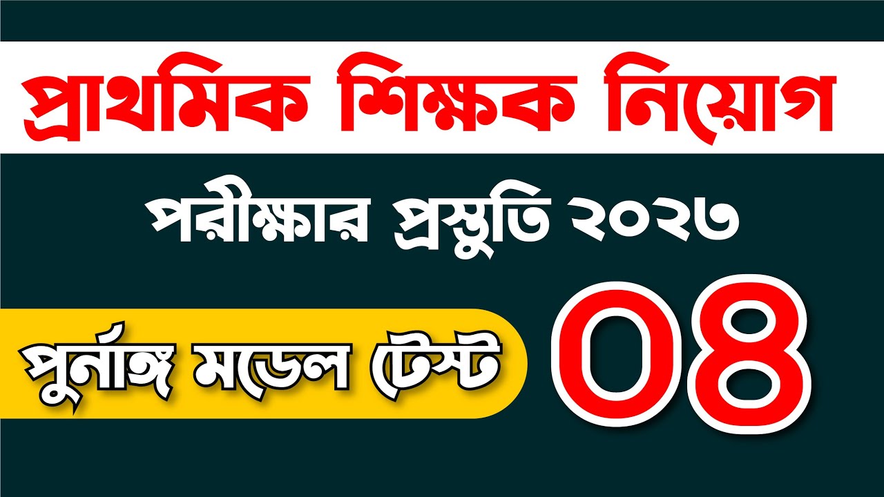Primary Special Model Test 04 Primary Exam 2023 || Primary Exam ...