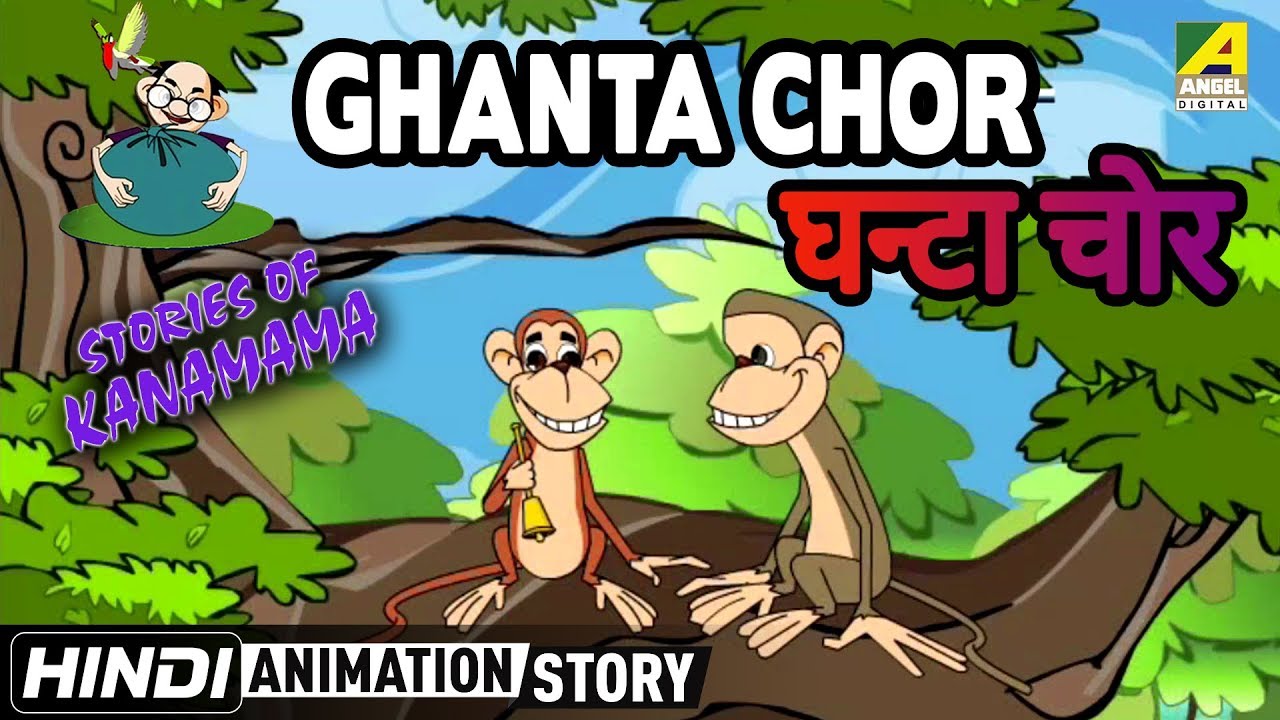 Ghanta Chor | घन्टा चोर | Kanamama Ki Kahaniya | Hindi Cartoon Story ...