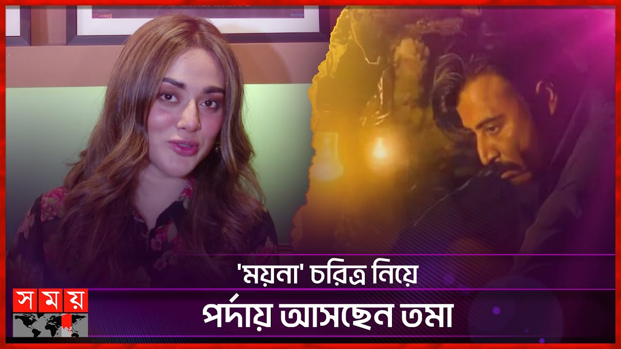 'সুড়ঙ্গ' প্রেম-ভালোবাসার গল্প: তমা মির্জা | SURONGO | Toma Mirza ...