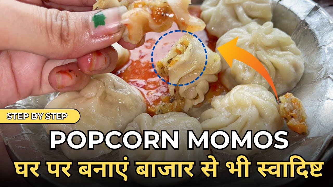 Delhi से भी टेस्टी Popcorn Momos घर पर बनाएं आसानी से। यह ट्रिक कोई ...