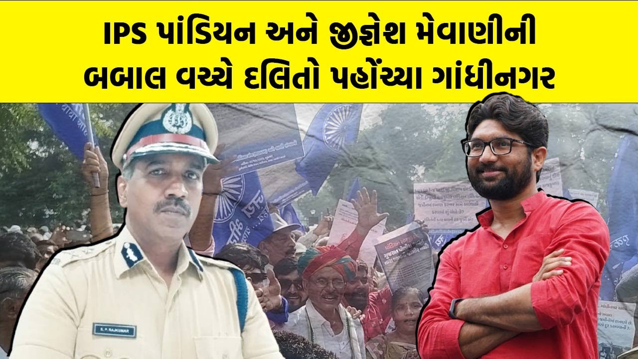 IPS Rajkumar Pandian અને Jignesh Mevani ની બબાલ વચ્ચે દલિતો પહોંચ્યા ...