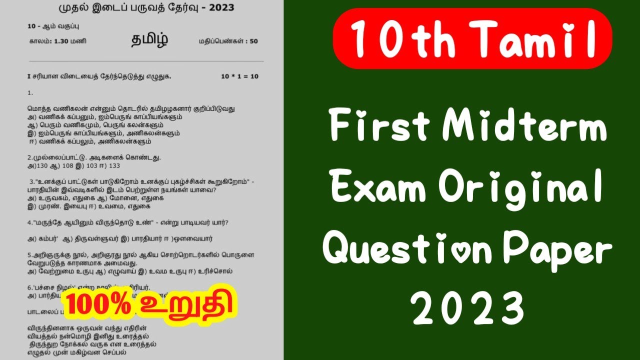10th tamil 1st midterm question paper 2023 | 10th tamil first midterm ...