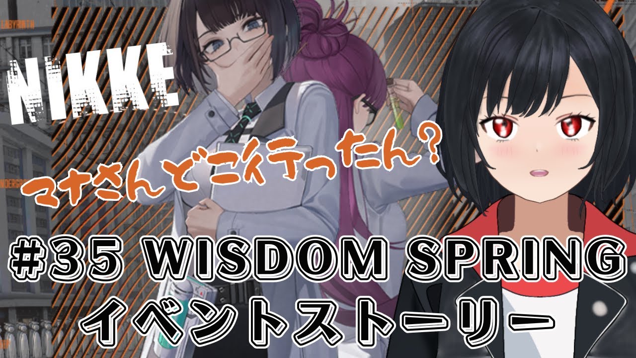 【メガニケ配信】WISDOM SPRING NIKKEイベントストーリー【新人Vtuber】 - YouTube