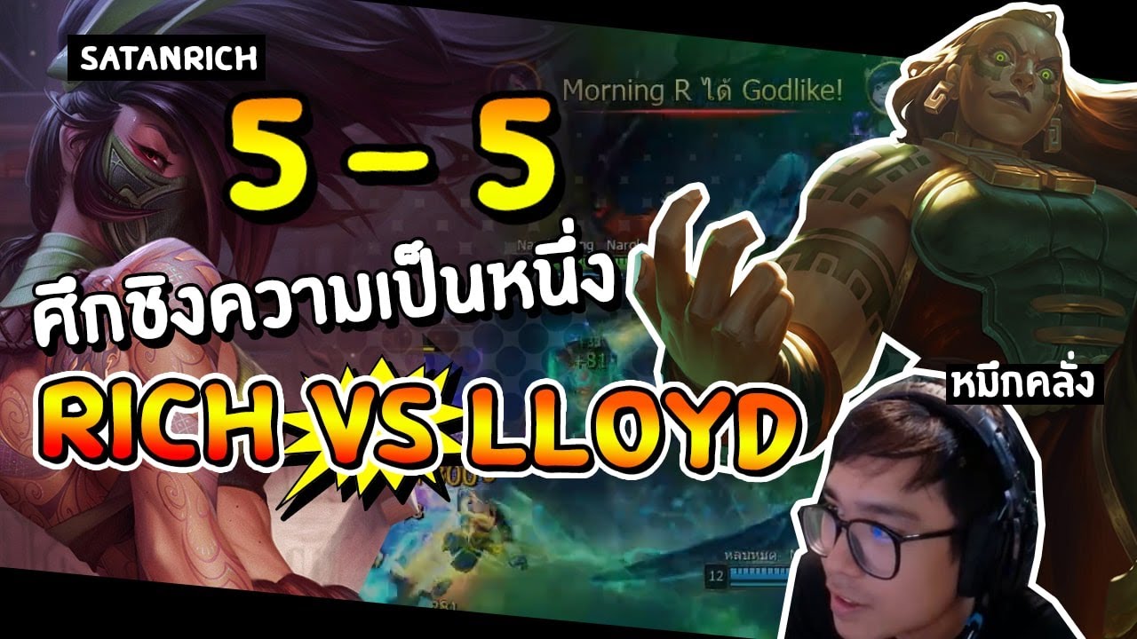 Lloyd Vs. Rich ใครโหดกว่ากัน? - LOL League of Legends - YouTube