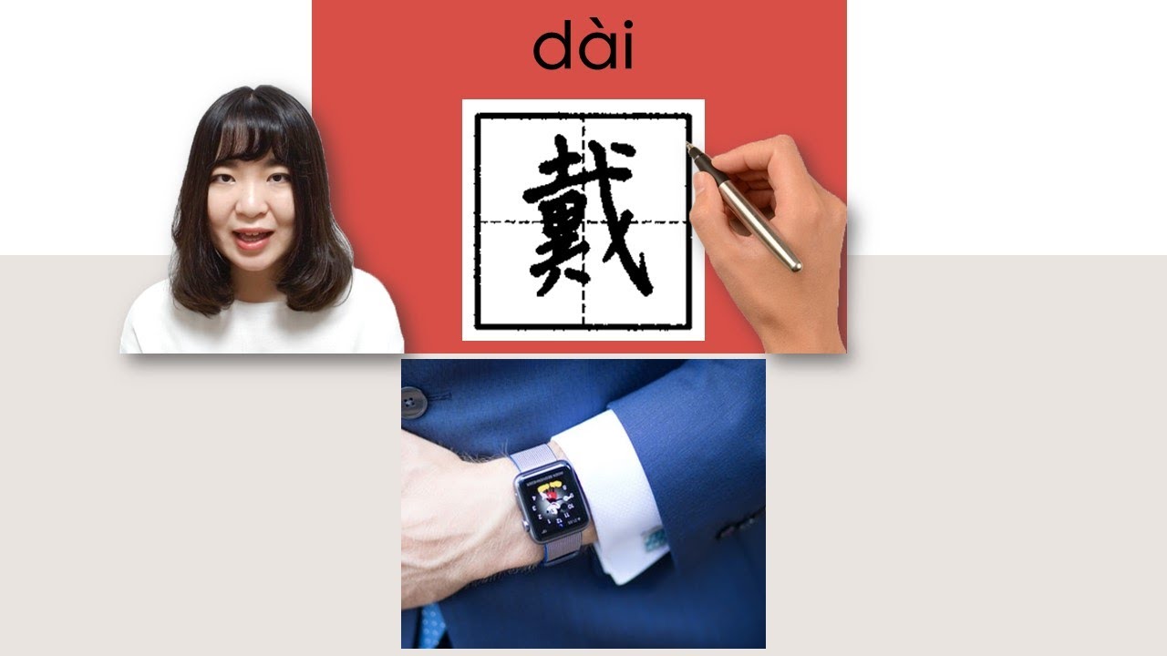 【NEW HSK4】#HSK4#_戴/dai_(wear (accessories))How to Pronounce/Say/Write ...