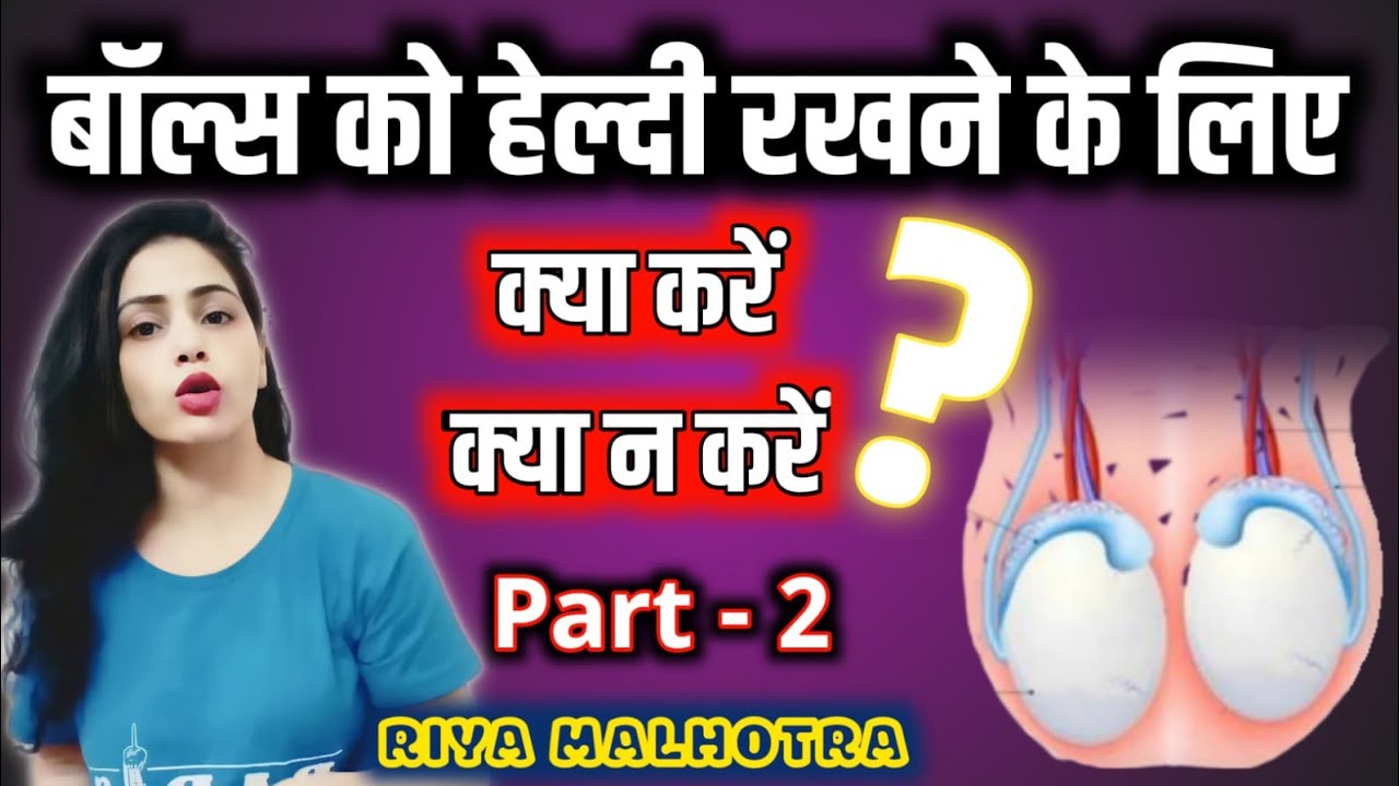 part - 2 testical ko healthy rakhne k liye kya kare or kya na kare ...