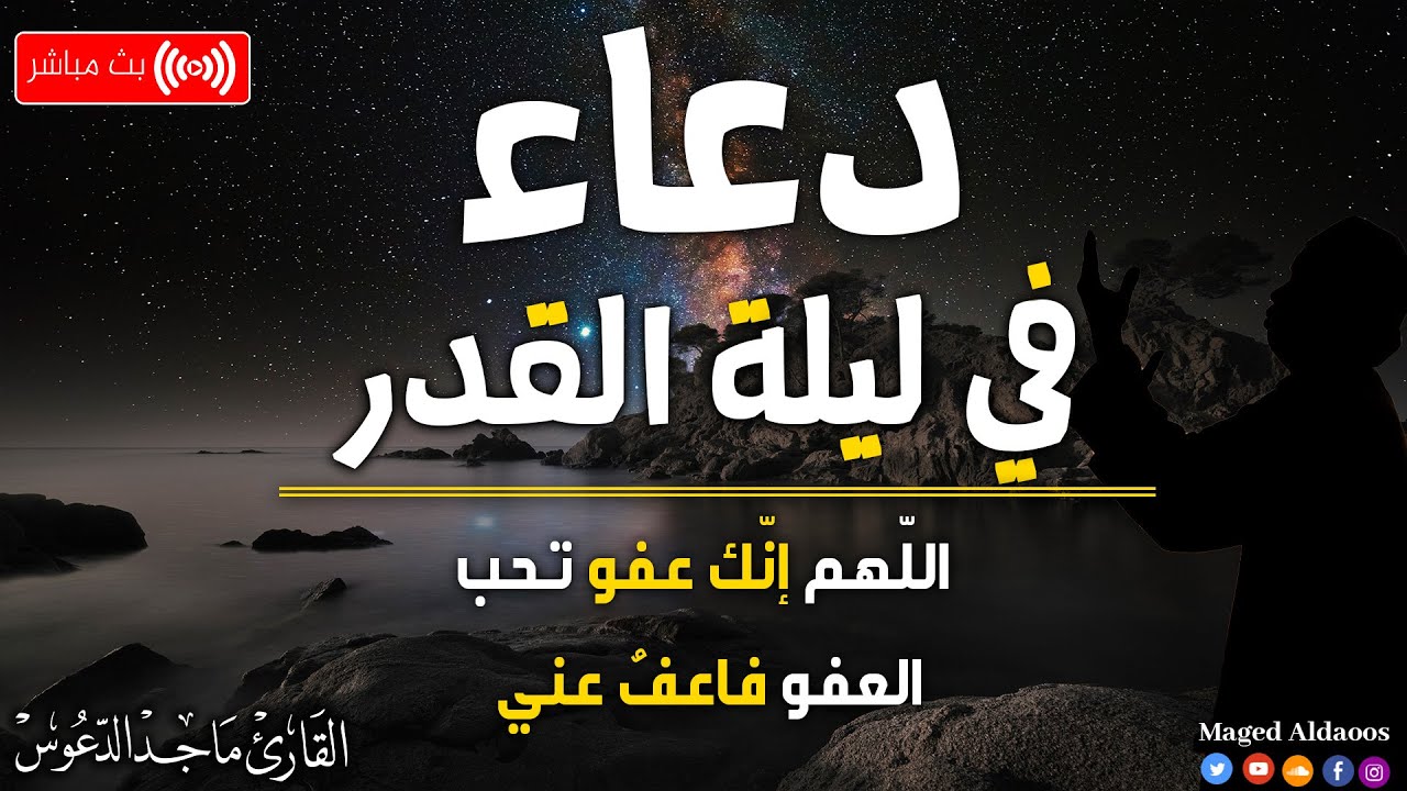 دعاء ليالي العشر الاواخر من رمضان وليلة القدر سارعوا بقوله فابواب