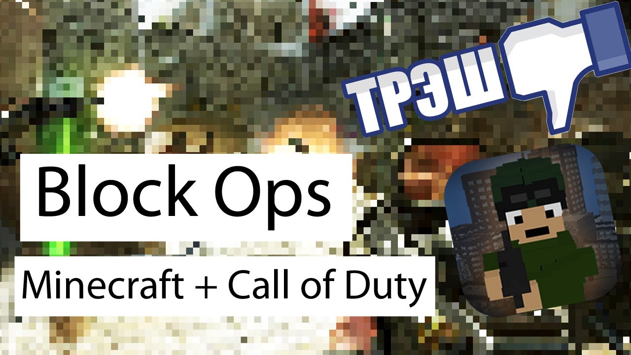 Minecraft + Call of Duty = Block Ops. Антиобзор - YouTube