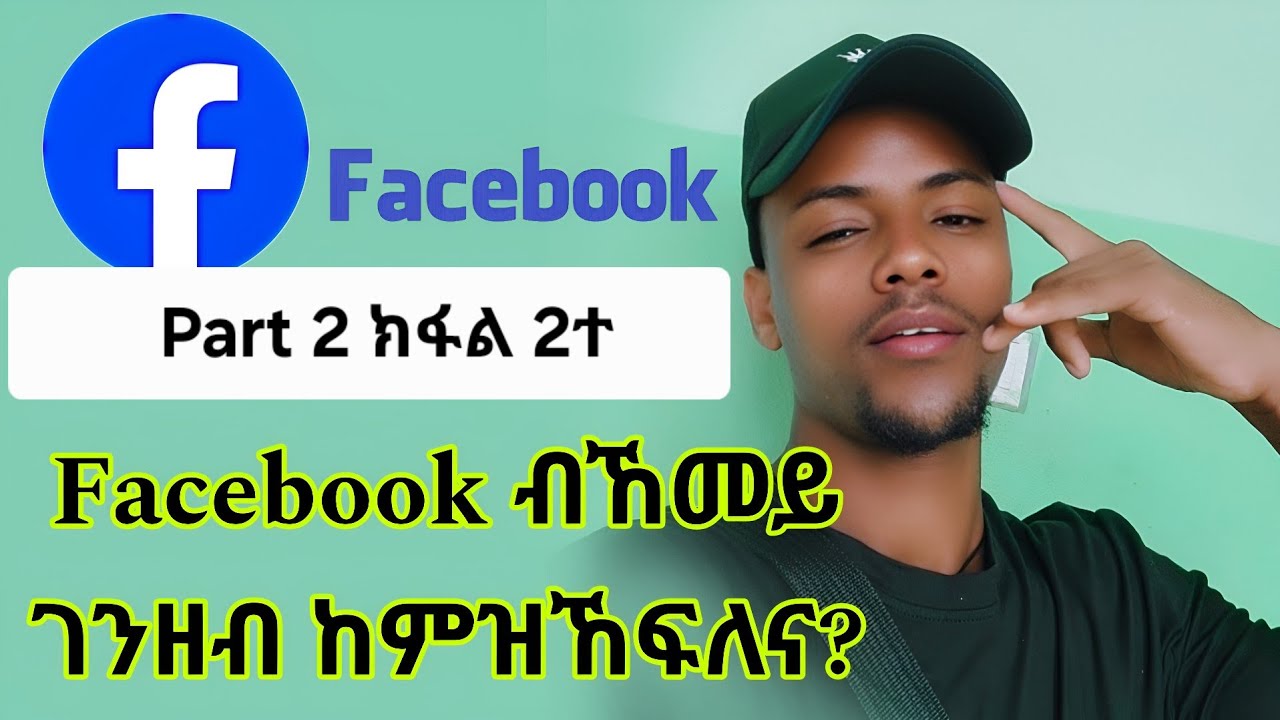 Part 2 ክፋል ክልተ! Facebook ገንዘብ ከመይ ገሩ ከምዝኸፍለና? How can Facebook pay us ...