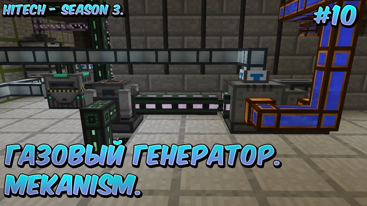 Minecraft HiTech - #10. Газовый генератор. Mekanism. - YouTube