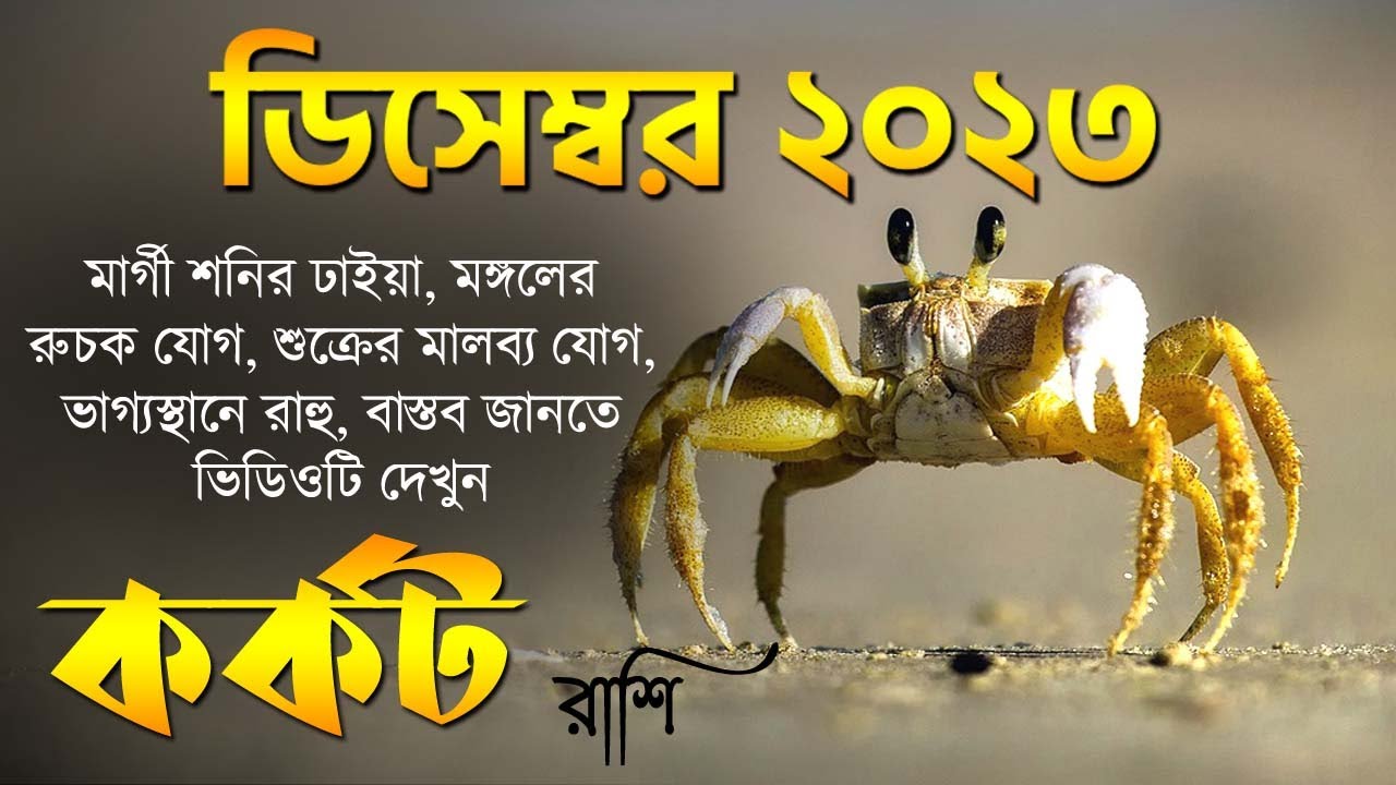 কর্কট রাশি ডিসেম্বর ২০২৩ - Karkata Rashi December 2023 - Kark Rashifal ...