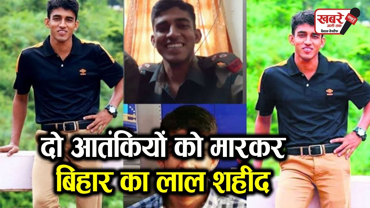 Saheed Captain Ashutosh Kumar: जम्‍मू कश्मीर में आतंकियों से मुठभेड़ ...