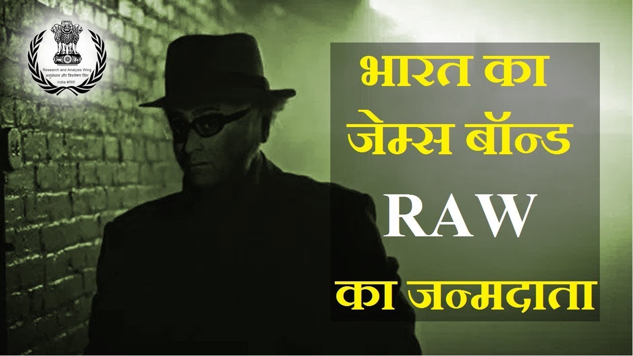 रामेश्वरनाथ काव : भारत का जेम्स बॉन्ड | Rameshwar Nath Kao | Raw - YouTube