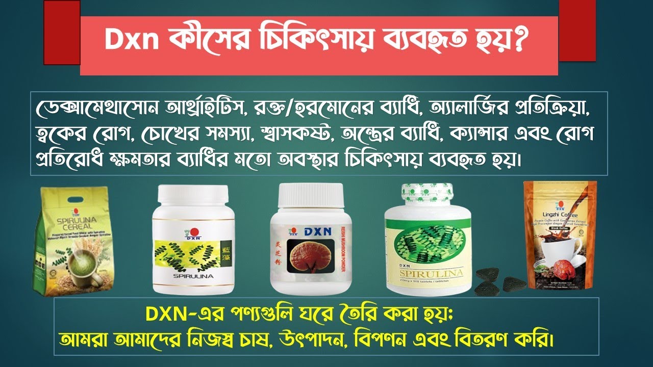 dxn products benefits bangla ! আমরা কেন DXN ব্যাবহার করবো ! - YouTube