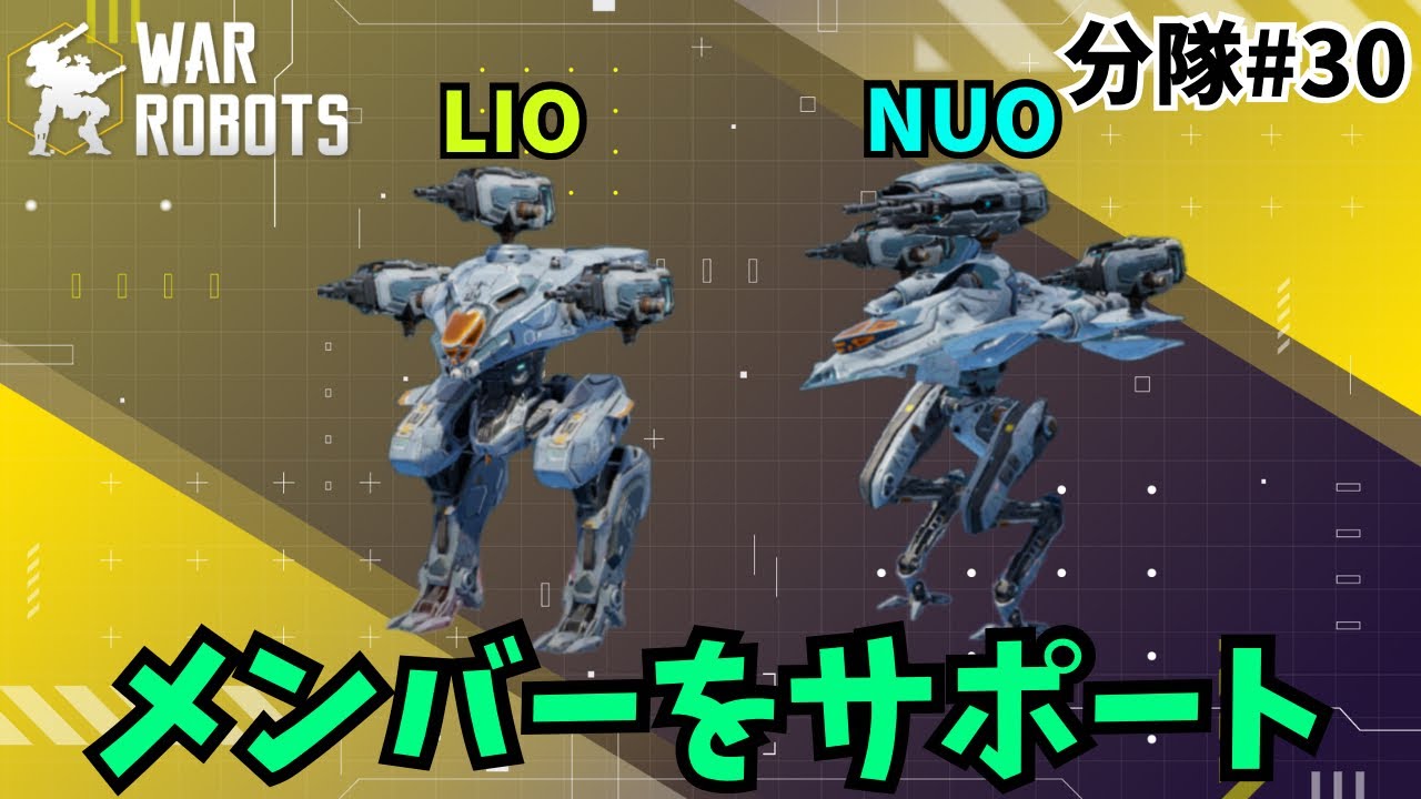 【War Robots】分隊#30 Lio/Nuoを分隊戦に導入。チームの支えとなれるか - YouTube