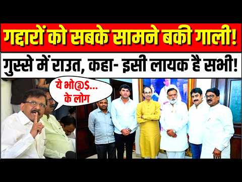 UBT MP Split Update News: Sanjay Raut ने बागी MP को दी गाली, गंभीर आरोप | Uddhav Thackeray Shiv Sena
