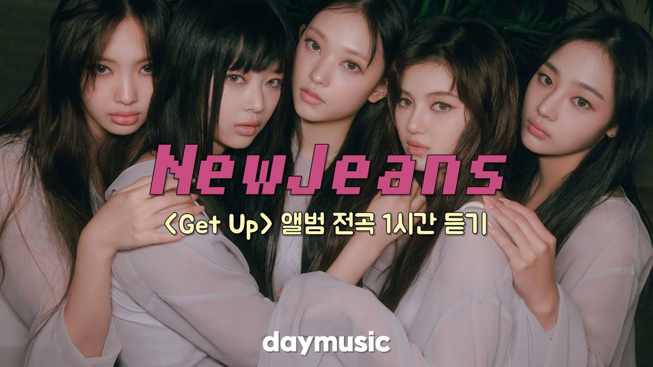 [𝙥𝙡𝙖𝙮𝙡𝙞𝙨𝙩] 뉴진스 Get Up 앨범 전곡 1시간 듣기 | NEWJEANS - YouTube