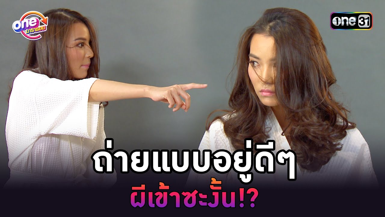 ถ่ายแบบอยู่ดีๆ ผีเข้าซะงั้น!? | Highlight เป็นต่อ oneมาราธอน | one31 ...
