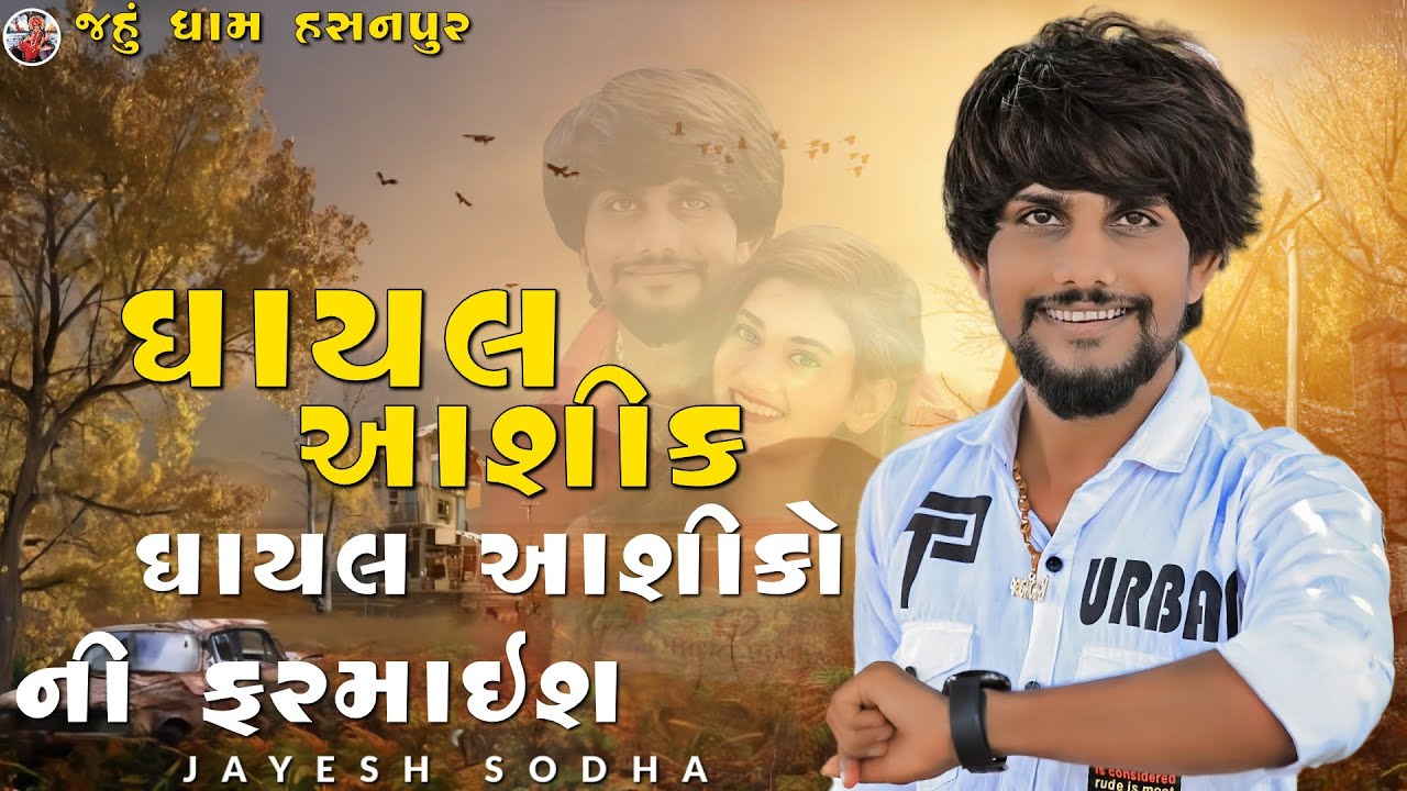 JAYESH SODHA - ઘાયલ આશિક || ઘાયલ આશિકો ની ફરમાઈશ || JAYESH SODHA NEW SONG || JAHU DHAM HASNPUR ...