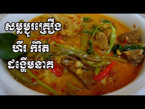 សម្លម្ជូរគ្រឿង ហឹរ កំរិត🥵🔥 ដង្ហើមនាគ, Somlor Machu Kreung ,Khmer Food ...