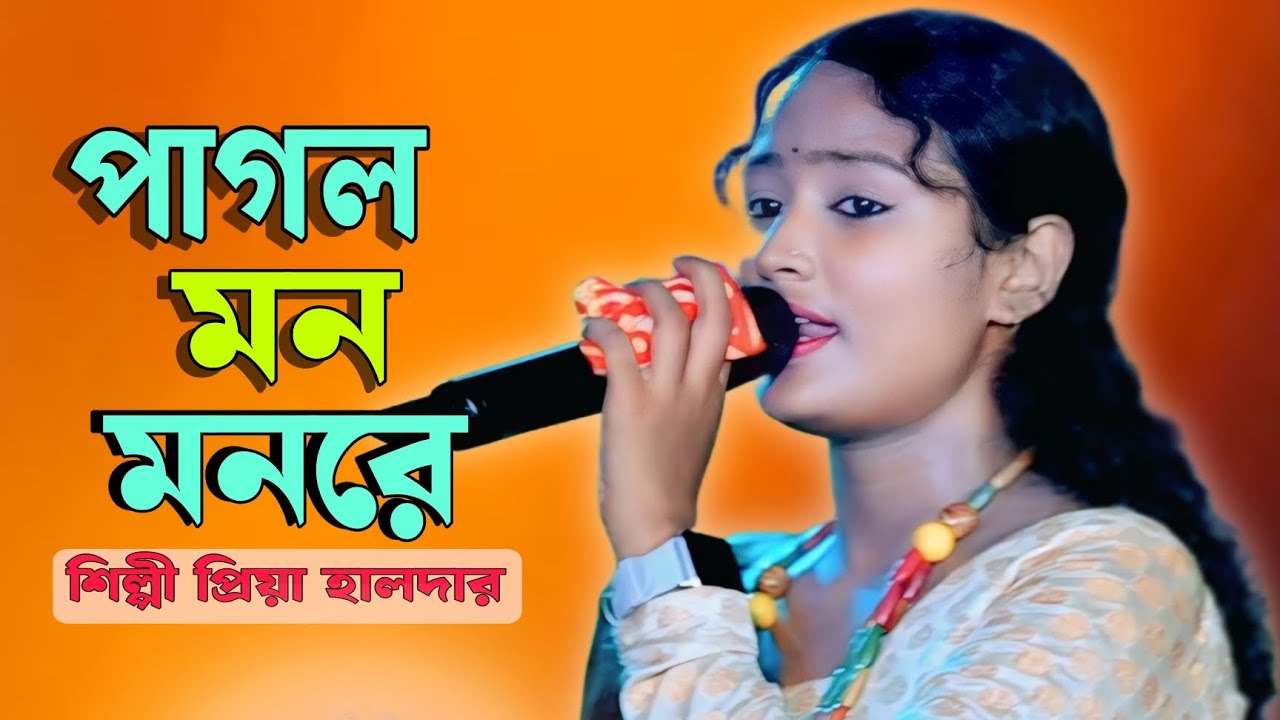 Pagol Mon Mon Re || Priya Haldar || পাগল মন মন রে || প্রিয়া হালদার || Viral Bengali Baul Song ...