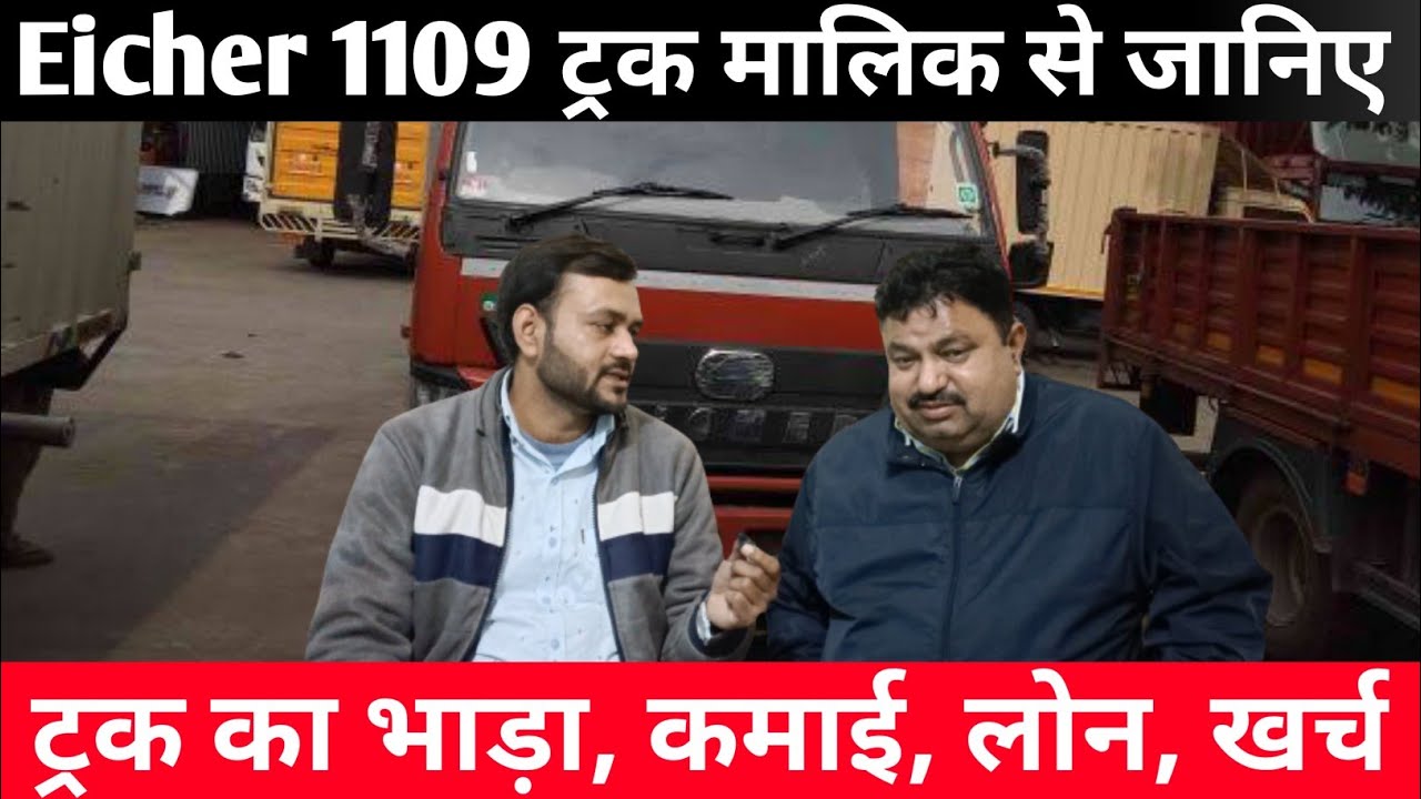 Eicher 1109 के ट्रक मालिक से जानिए कैसे करते है ट्रांसपोर्ट बिजनेस ...
