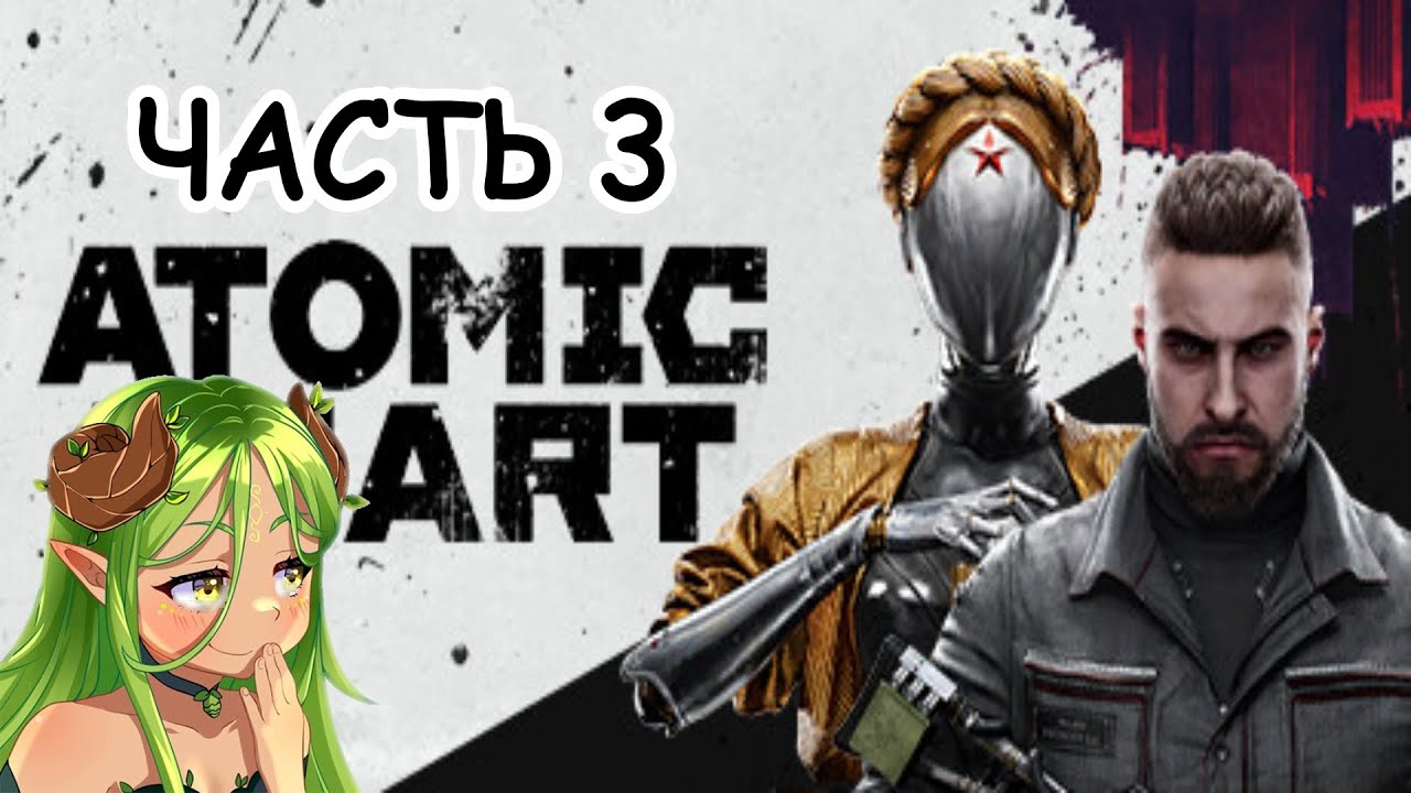 Как Ева играла в Atomic Heart (Часть 3) | Eva ru vtuber - YouTube