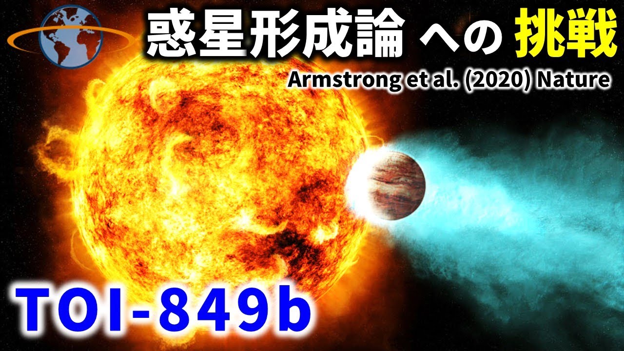 "ホット・ネプチューン砂漠"で発見された巨大な固体惑星（TOI-849b）【論文紹介】 - YouTube