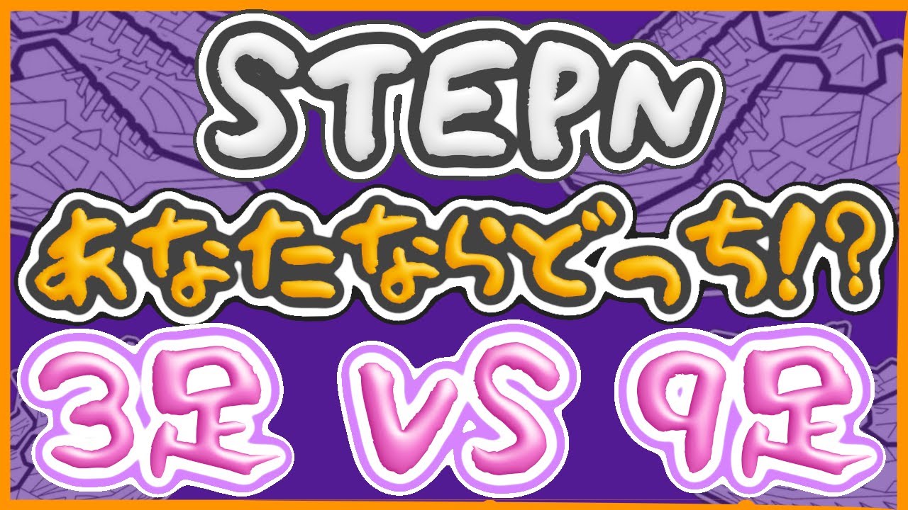 【STEPN】あなたならどっち！？『3足vs9足』ついに原資回収完了！🤭 : 楽しいFXetc