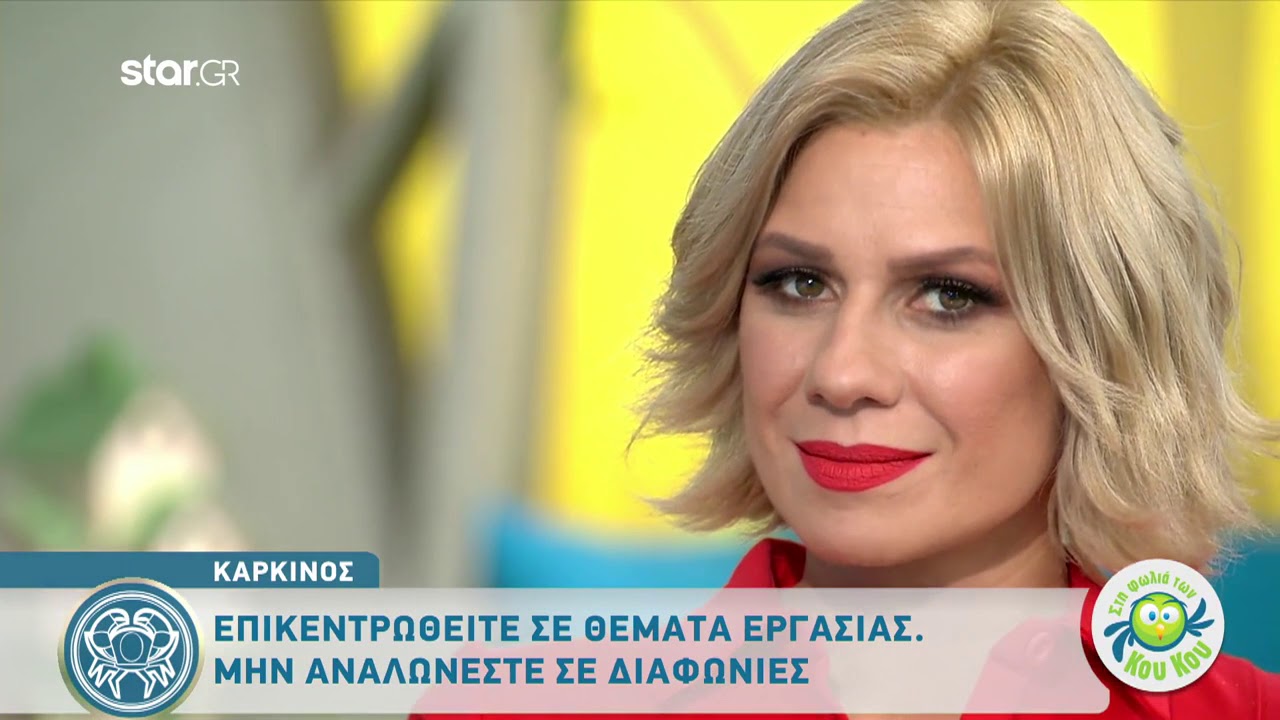 Καρκίνος | Ημερήσια Πρόβλεψη | 30.1.2020 - YouTube