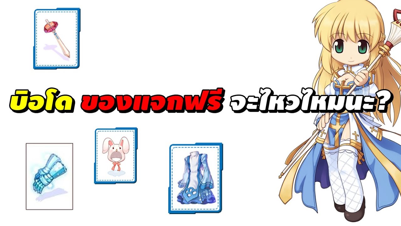 บิอโด เซตของแจกฟรี มันจะไหวไหมนะ? | Ragnarok Online Gravity (RO GGT ...