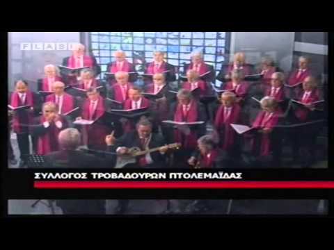 4.ΜΕΝΕΞΕΔΕΣ ΚΑΙ ΖΟΥΜΠΟΥΛΙΑ. ΤΡΟΒΑΔΟΥΡΟΙ ΠΤΟΛΕΜΑΪΔΑΣ - YouTube