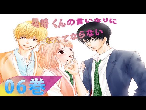 Kurosaki-kun no Iinari ni 第06巻 - 少女漫画2023