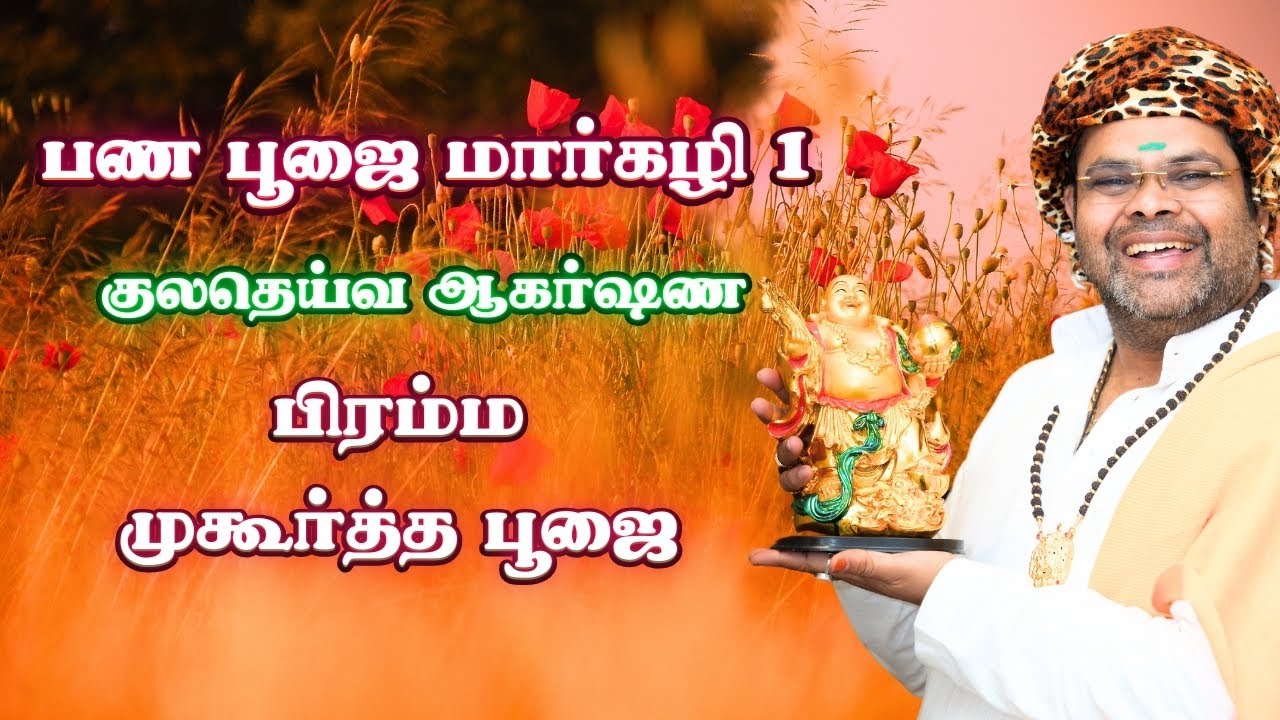 பண பூஜை மார்கழி 1 குலதெய்வ ஆகர்ஷண பிரம்ம முகூர்த்த பூஜை Markali Kula ...