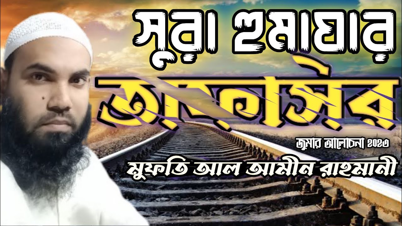 সূরা হুমাযার সংক্ষিপ্ত তাফসীর। মুফতি আল আমীন রাহমানী। Mufti Al Amin ...