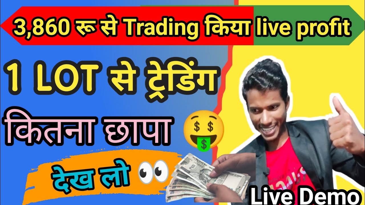 1 LOT से TRADING किया 💹। कितना छापा 🤑 देख लो लॉजिक के साथ 🙏🏽।STOCK ...