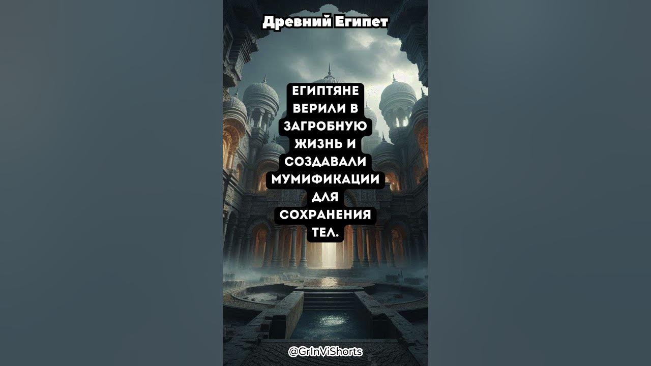 Древний Египет — Древние Цивилизации Shorts Youtube