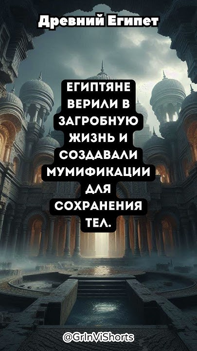 Древний Египет — Древние Цивилизации Shorts Youtube