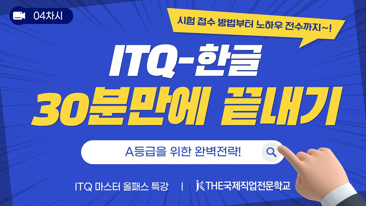 ITQ 한글 4강 - YouTube